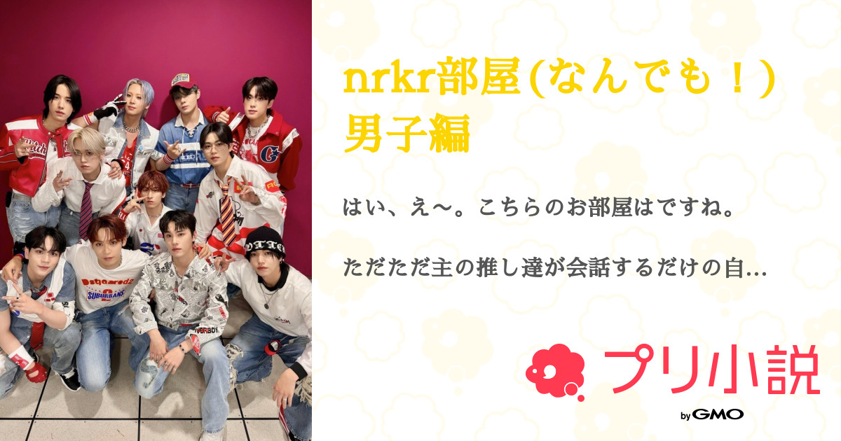 第2話：恋バナターイムっ！！（nrkr部屋(なんでも！) 男子編）｜無料スマホ夢小説ならプリ小説 byGMO